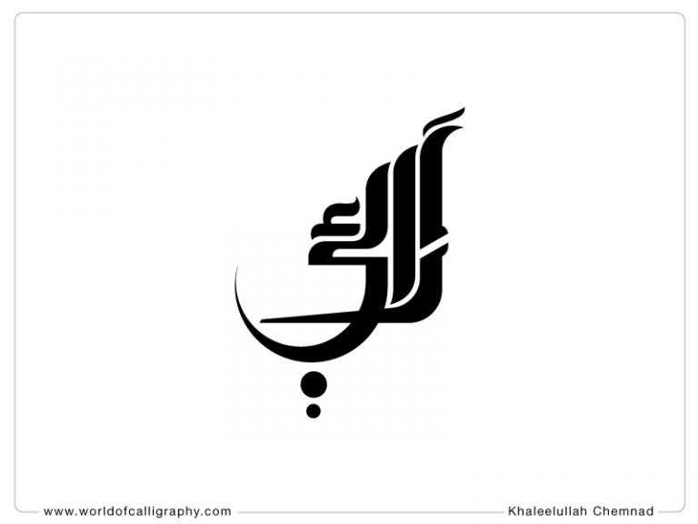 Calligraphy Logo – World of Calligraphy